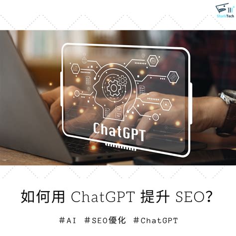 風靡全球的 Chatgpt－劃時代 Ai 產物 ⭐ 你和 鯊客科技 Seo 網站優化專業團隊