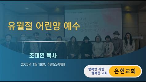 [은현교회 주일예배] 유월절 어린양 예수 조대연 목사 출애굽기 12장 1 14절 2025년 1월 19일 주일 Youtube
