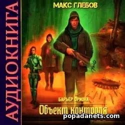 Макс Глебов. Объект Контроля. Аудиокнига | Попаданец в Другой Мир