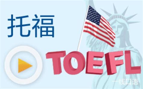 托福英语学习必备小技能 一线口语