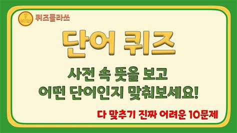 이 단어를 다 맞출수 있다구요 단어퀴즈 사전퀴즈 어휘력 뇌훈련게임 어휘력 향상 우리말나들이 초성퀴즈 낱말퀴즈 동기유발 국어 가끔씩 비