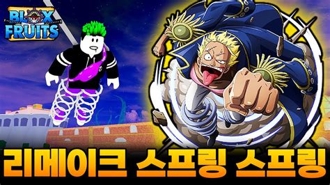 로블록스 🏮스프링스프링열매 리메이크 리뷰 팔과 손이 스프링으로 변신ㅋㅋ 엄청 웃기잖아 블록스피스 봄열매 Youtube