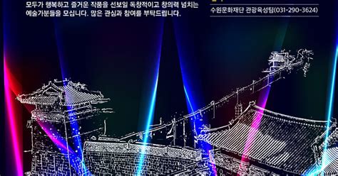 ‘수원화성 국내 신진작가 미디어아트展 참여작가 공모