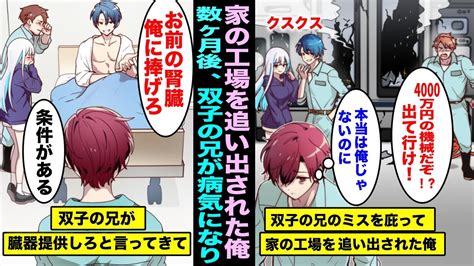 漫画家族で工場を営んでいたら優秀な双子の兄が彼女とイチャイチャしていて 千万円の工場機械を壊して俺が兄を庇って工場を去ることに数ヶ月後双子の兄が大病を患い臓器を提供して欲しいと言われた