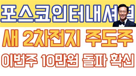 포스코인터내셔널 2차전지 새로운 주도주 장기공급 계약 또 터진다 Youtube