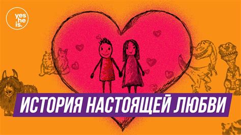 История настоящей любви Youtube