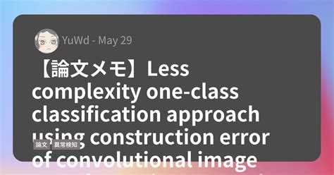 【論文メモ】less Complexity One Class Classification Approach Using Construction Error Of