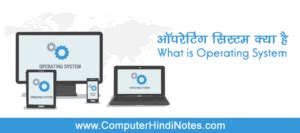 ऑपरटग ससटम क परचय Computer Hindi Notes
