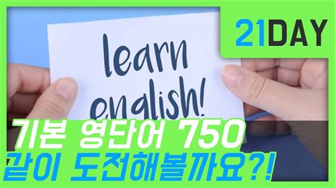 21일 줄라이왕초보생활영어 영단어750 왕초보영어 영어단어외우기 초급영단어 기초영단어 기본영단어 Youtube