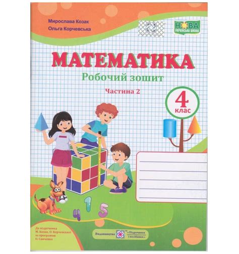 НУШ Робочий зошит Математика 4 клас Ч 1 авт Козак Корчевська в