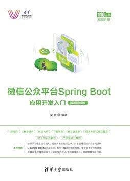 Spring Boot从入门到实战 微课视频版 陈恒楼偶俊巩庆志董宗然 清华大学出版社官方正版电子书 文泉书局