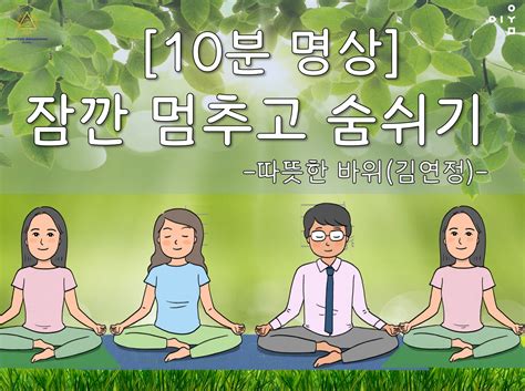010명상처음 만나는 호흡명상 명상메아리