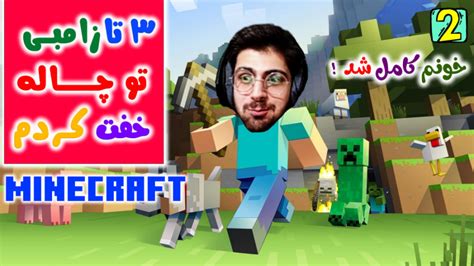 پارت 15 گیم پلی ماینکرفت Minecraft خونه عمو امیر ساخته شد با کف پارکت