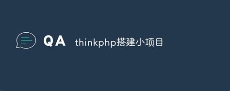 实例讲解thinkphp怎么搭建一个小型web项目 thinkphp php中文网