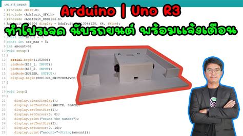 สอน เขียนโปรแกรม ภาษาซี Arduino Uno R3 E18 D80nk โปรเจค นับจำนวนรถในลานจอดรถ Ep26 Youtube