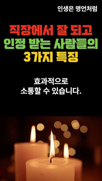 직장에서 인정받는 사람들의 3가지 특징 Youtube