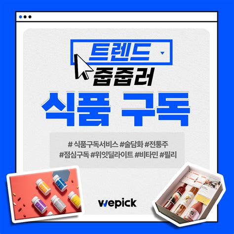 마케팅 식품구독서비스 뉴스레터 위픽레터 카드뉴스 디자인 브랜딩 녹즙 마케팅