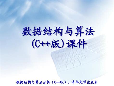 数据结构与算法 第1讲 绪论 word文档在线阅读与下载 无忧文档