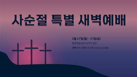 영상설교 사순절의 의미 2023년 3월 27일 사순절 특별 새벽예배 Youtube