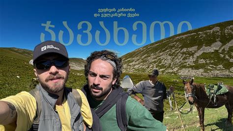 ჯავახეთი ლაშქრობა ვეფხვის კანიონზე უძველესი ნასახლარი და ვულკანური ქვები ნაწილი I Vlog 17