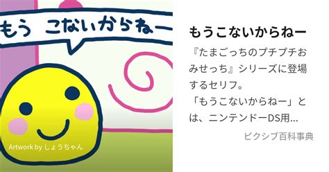 もうこないからねー もうこないからねーとは【ピクシブ百科事典】