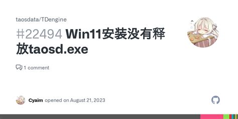 Win11安装没有释放taosdexe · Issue 22494 · Taosdatatdengine · Github