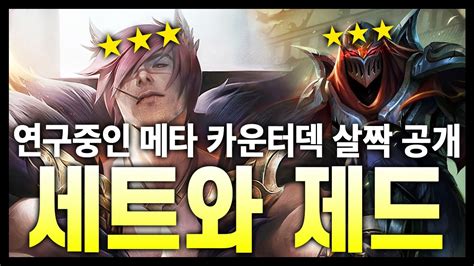 【롤토체스 공략】 메타를 뒤집다 여러분들에게만 공개하는 메타 카운터 덱 세트와 제드 리롤 학살자 시즌9 강의 Tft 전략적 팀 전투 공략 초보자강의