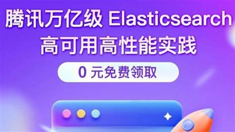 极客时间推出elasticsearch免费课程，解读腾讯百亿级技术密码 知乎