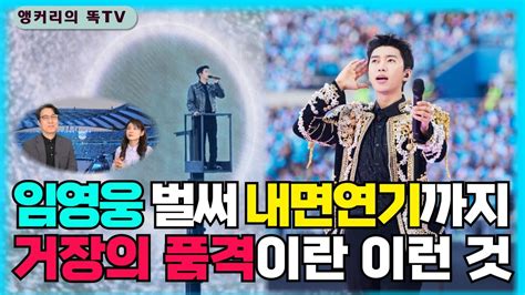 임영웅 콘서트 직관 대중문화 교수가 평가한 배우 임영웅은 임영웅은 이래서 거장이다 Youtube