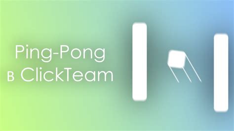 Как сделать Пинг Понг в Clickteam Ping Pong Youtube