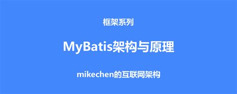 深入详解mybatis的架构原理与6大核心流程 mikechen的互联网架构 博客园