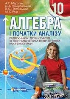 мерзляк алгебра 10 клас поглиблений 2010