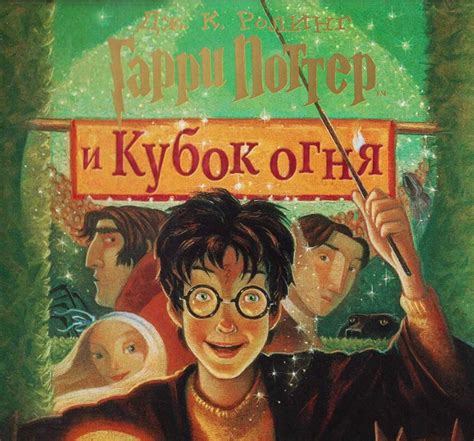 Джоанн Кэтлин Роулинг Гарри Поттер и Кубок огня Джоанн Кэтлин Роулинг скачать на Wildberries