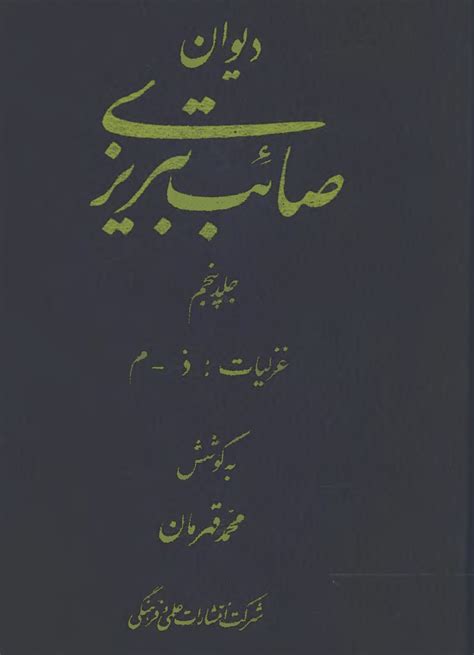 دیوان صایب تبریزی جلد پنجم ذ م