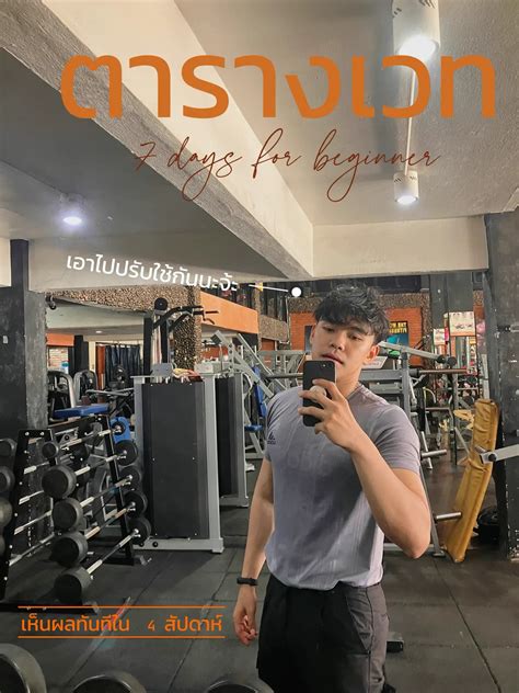 แจกตารางเวท มือใหม่ 7 วันเต็ม 📌 วิดีโอที่เผยแพร่โดย ซีดานพาปั้นหุ่น Lemon8