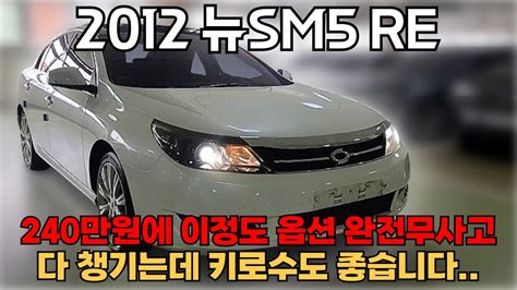 판매완료240만원에 파노라마썬루프 내비 마사지시트 등 완전풀옵션을 완전무사고를 Youtube