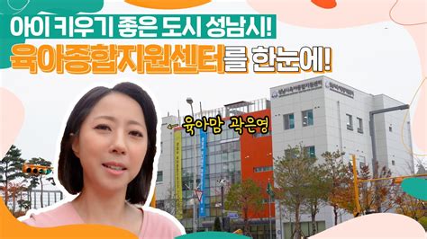 육아맘의 성남시 육아종합지원센터 체험 VLOG YouTube