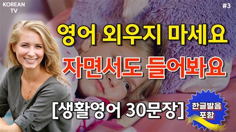 기초생활영어 자면서도 들어봐요 기초영어회화 영어반복듣기 휴식시간편 3 Youtube