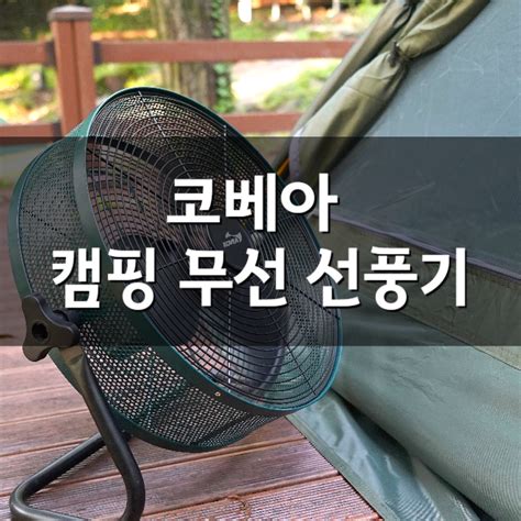 캠핑무선선풍기 코베아 캠핑써큘레이터 추천 여름 캠핑필수품 네이버 블로그