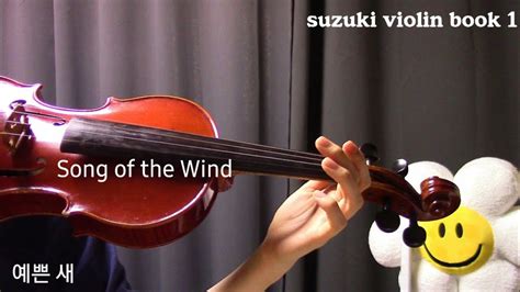 스즈키 바이올린1권 예쁜 새 Song Of The Wind 바이올린 연주 Youtube
