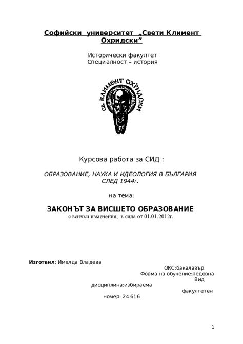 Doc Курсова работа за СИД ОБРАЗОВАНИЕ НАУКА И ИДЕОЛОГИЯ В БЪЛГАРИЯ СЛЕД 1944г на тема