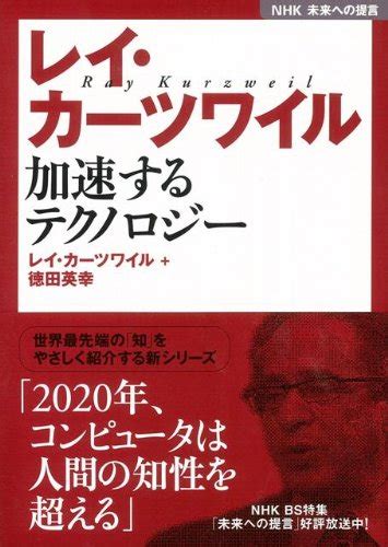 ハ゛ーケ゛ンフ゛ック】レイ・カーツワイル加速するテクノロジー』｜感想・レビュー 読書メーター