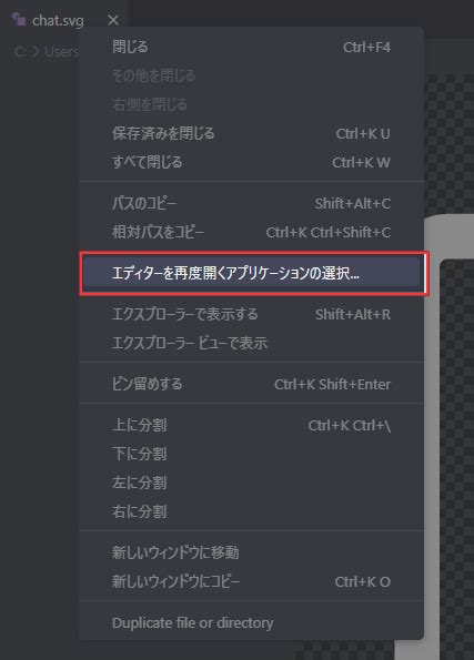 Vscodeでsvgファイルを開いた時に画像プレビューではなくコードを表示するようにする方法 Techmemo