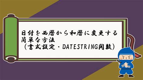 日付を西暦から和暦に変更する簡単な方法（書式設定・datestring関数） Excel X Spreadsheet