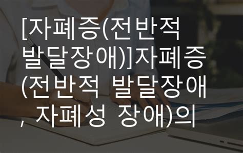 자폐증전반적 발달장애 자폐증전반적 발달장애 자폐성 장애의 의사소통 감각조절 자폐증전반적 발달장애 자폐성 장애의 음악적 활동특성 감각처리 자폐증전반적