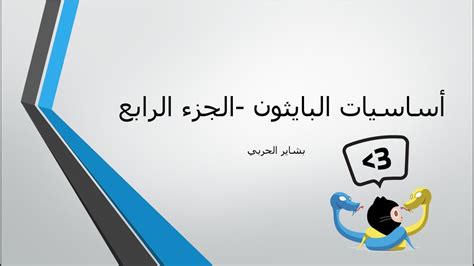 أساسيات البايثون الجزء الرابع youtube
