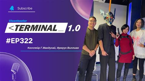 Косплейр Г Мандухай Ирмүүн Виллиам Terminal 1 0 Ulaanbaatar Youtube