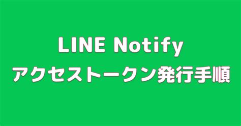 【図解】lineアクセストークンが発行できない!?取得手順を解説line Notify 暮らしのエンジニア 【図解】lineアクセストークンが発行できない!?取得手順を解説line Notify 暮らしのエンジニア