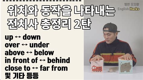 영어회화 전치사부사 강의 2 위치움직임을 나타내는 전치사 2편 Over Above Under Below In