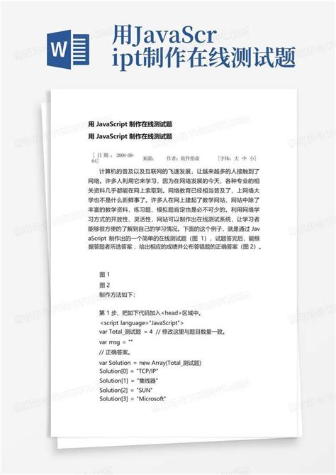 用javascript制作在线测试题word模板下载 编号qgbaargd 熊猫办公